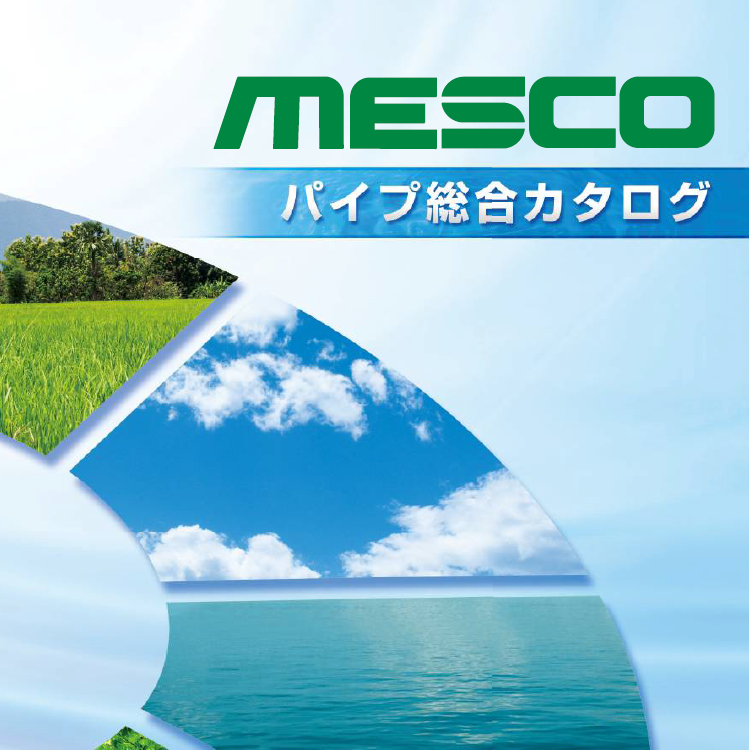 MESCOパイプ総合カタログ＜進呈中＞ | イプロスものづくり