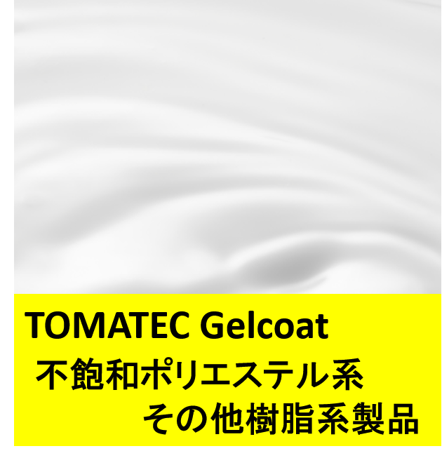TOMATEC Gelcoat 『不飽和ポリエステル樹脂製品』 TOMATEC | イプロスものづくり