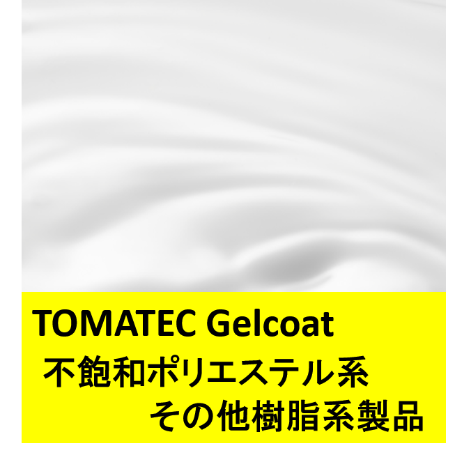 TOMATEC Gelcoat 『不飽和ポリエステル樹脂製品』 TOMATEC | イプロスものづくり