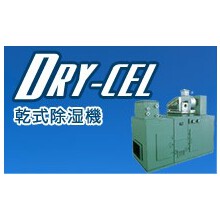 乾式除湿機『DRY-CEL（ドライセル）』 | ティーネットジャパン - Powered by イプロスものづくり