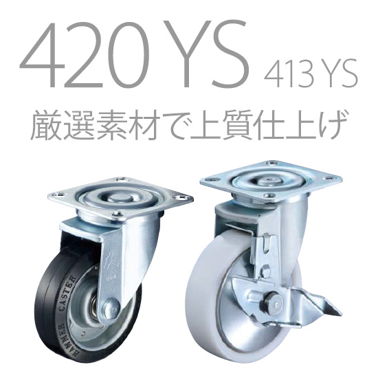 ハイグレードキャスター420YS/413YS：ハンマーキャスター | 高津伝動精機 - Powered by イプロス