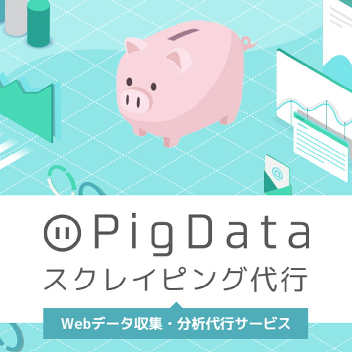 スクレイピング代行サービス『PigData』 エス・エム・エス・データテック | イプロスものづくり