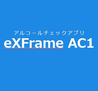 道交法改正対応！アルコールチェックアプリ eXFrame AC1 | CMC Solutions - Powered by イプロス