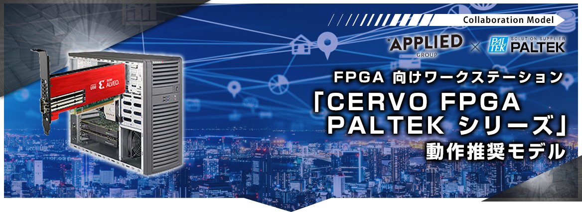 ワークステーション『CERVO FPGA PALTEKシリーズ』 | アプライド - Powered by イプロス