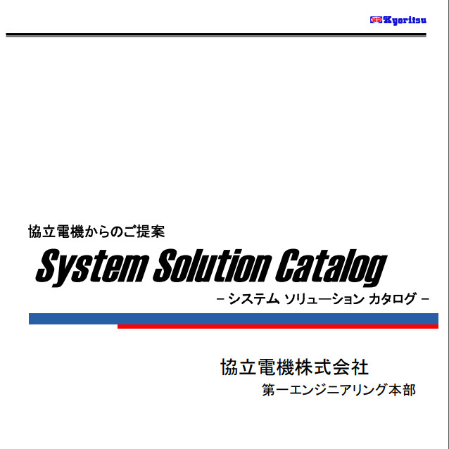 Solution Catalog Vol. 2 [PIMS & Inventory Management Edition] | Kyoritsu Electric Corporation ...