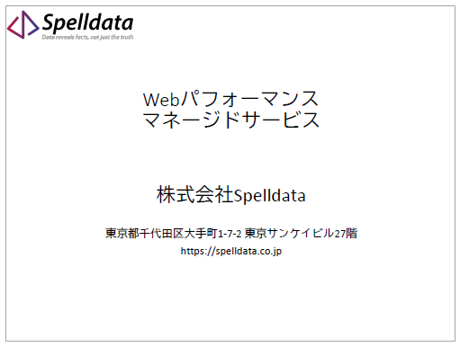 【資料】Webパフォーマンスマネージドサービス Spelldata | イプロスものづくり