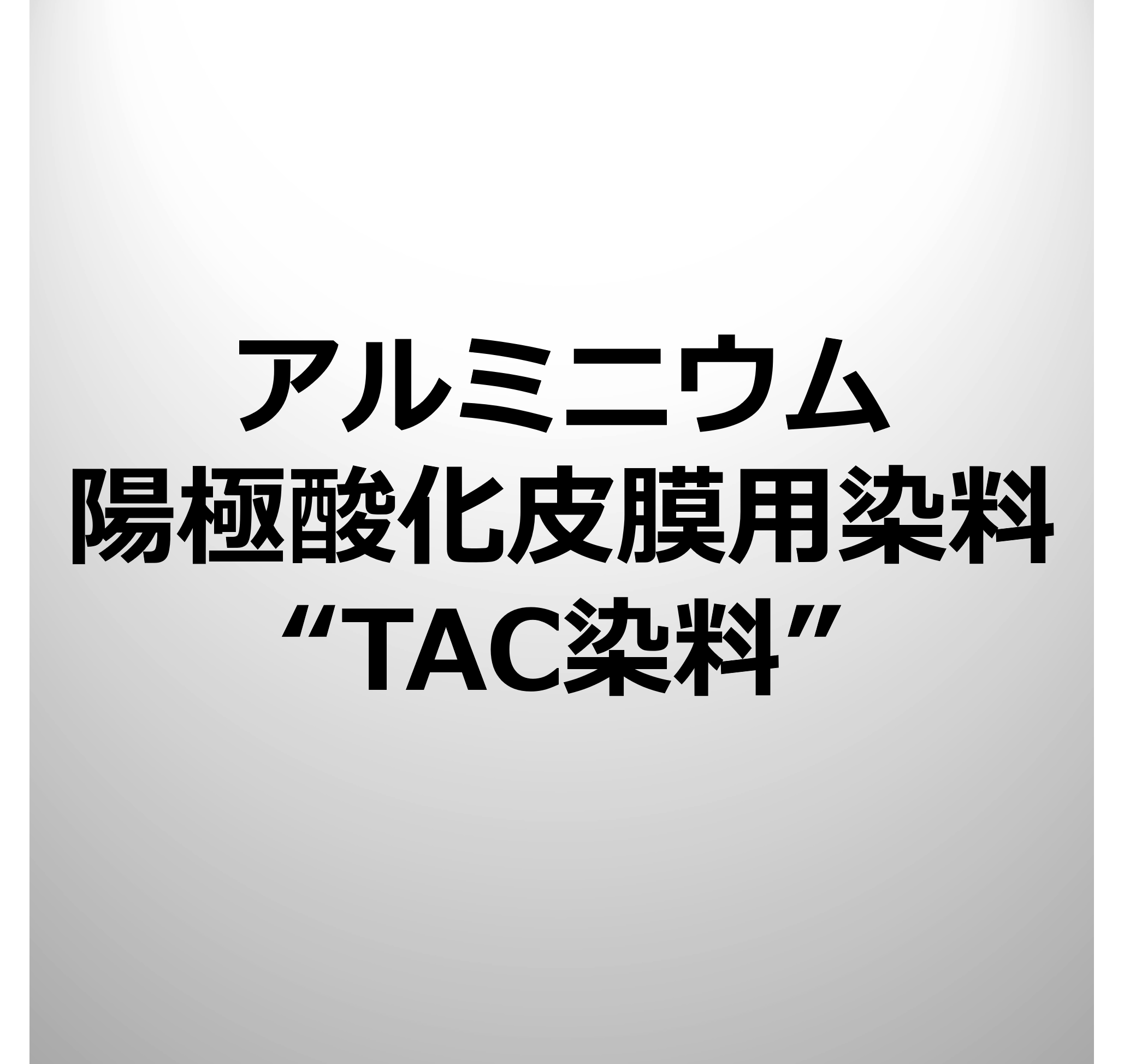 アルミニウム陽極酸化皮膜用染料 “TAC染料” 奥野製薬工業 | イプロスものづくり