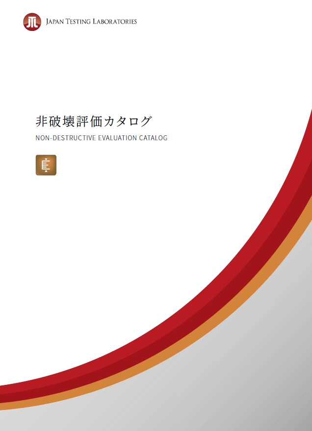 非破壊評価サービスカタログ｜JTL JAPAN TESTING LABORATORIES | イプロスものづくり
