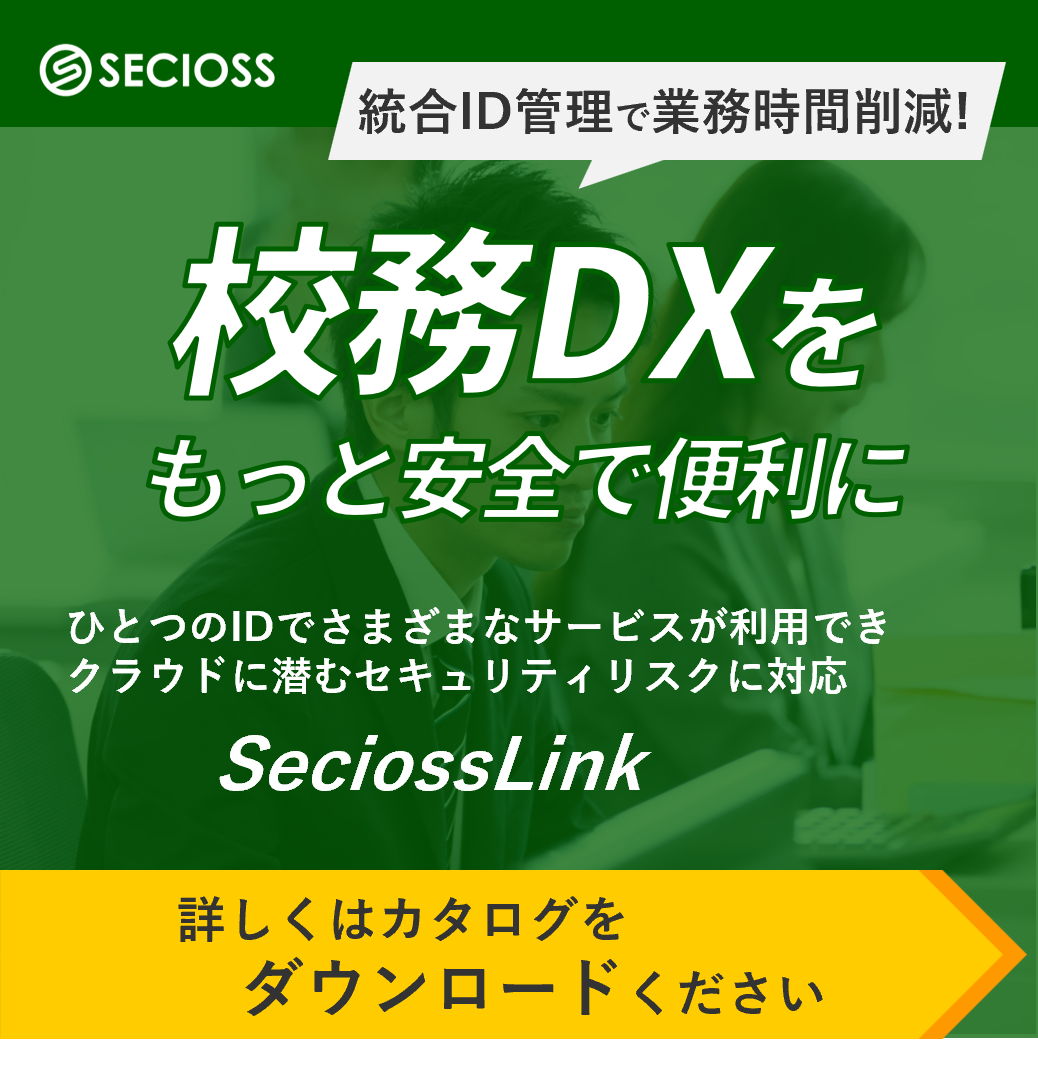 大学・教育機関向け認証サービス『SeciossLink』 | イプロスものづくり