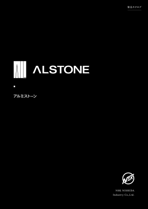 ALSTONE製品カタログ エヌ・エス・ケー ニシダ工業 | イプロスものづくり