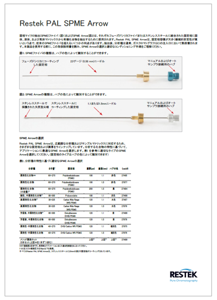 【資料】Restek PAL SPME Arrow 取扱説明書 Restek | イプロスものづくり