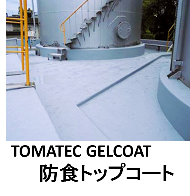 TOMATEC Gelcoat 『防食トップコート』 TOMATEC | イプロスものづくり