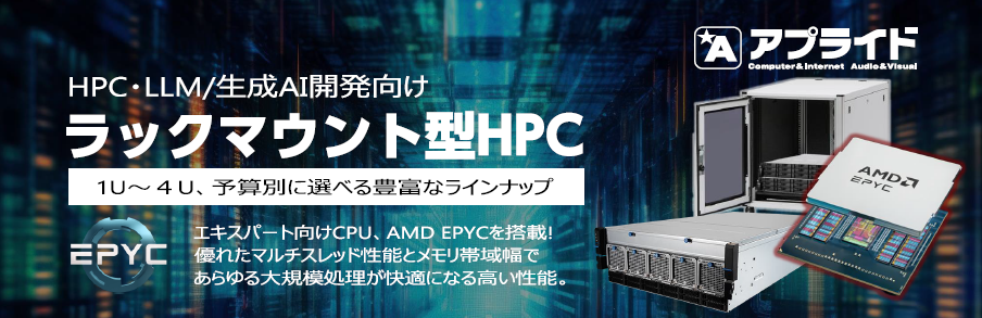 HPC・LLM/生成AI開発向けラックマウントサーバー | アプライド - Powered by イプロスものづくり