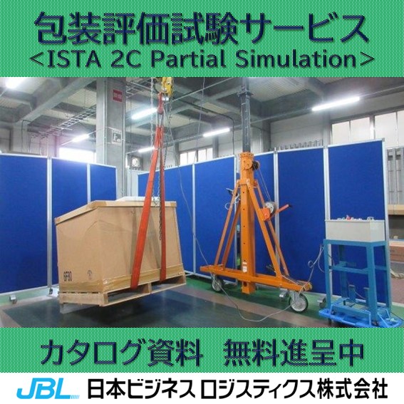 ISTA 2C Partial Simulation | 日本ビジネスロジスティクス（JBL） - Powered by イプロスものづくり