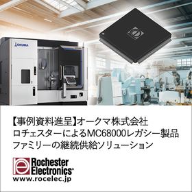 半導体製品の製造中止(EOL)の課題解決事例＜資料進呈＞ Rochester Electronics, Ltd. | イプロスものづくり
