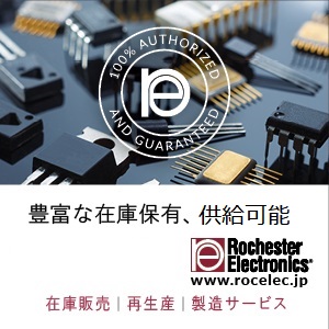 【EOL品の半導体在庫】「半導体製品の継続供給サービス」 | Rochester Electronics, Ltd. - Powered by イプロスものづくり