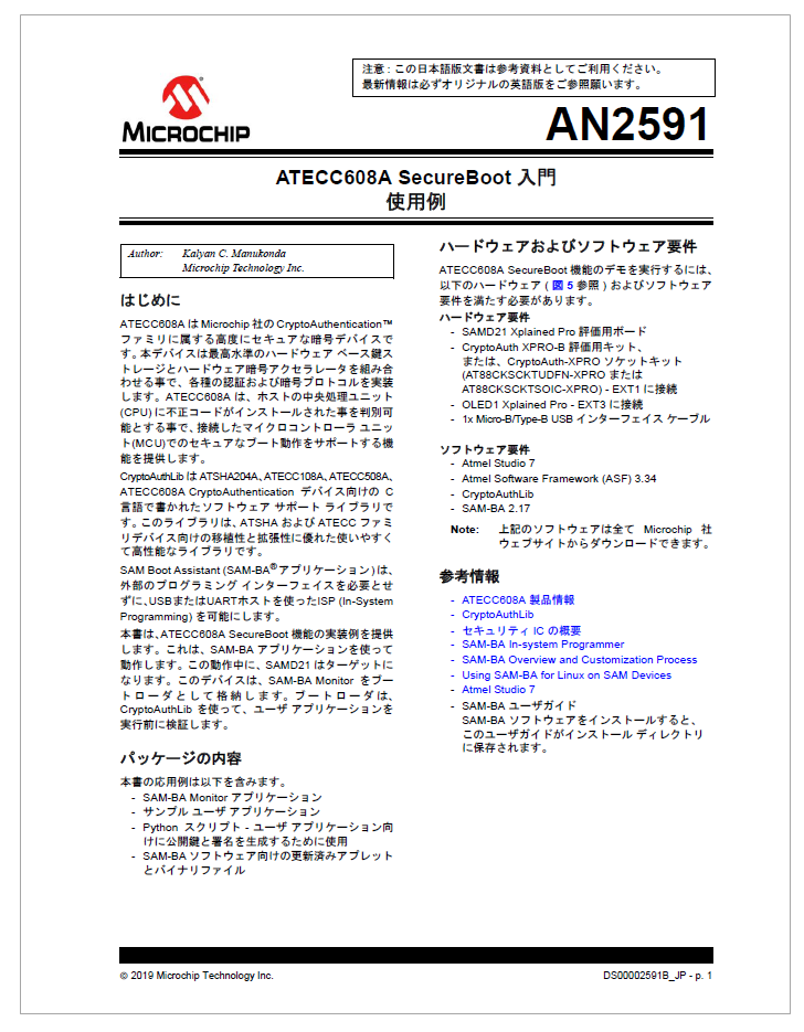 【使用例】ATECC608A SecureBoot 入門 | イプロスものづくり