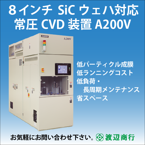 高性能枚葉式常圧CVD(APCVD)装置 (A200V) | 渡辺商行 - Powered by イプロスものづくり