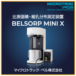 比表面積/細孔分布測定装置『BELSORP MINI X』 マイクロトラック・ベル | イプロスものづくり