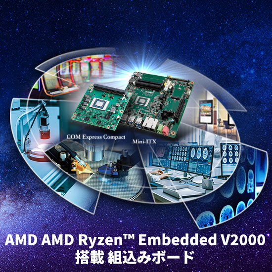 AMD Ryzen V2000 SoC 最新組込みソリューション | アドバンテック - Powered by イプロスものづくり