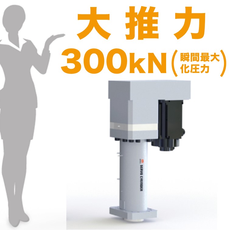 大推力！300kNの電動シリンダ【CYAP-300D】 | イプロスものづくり