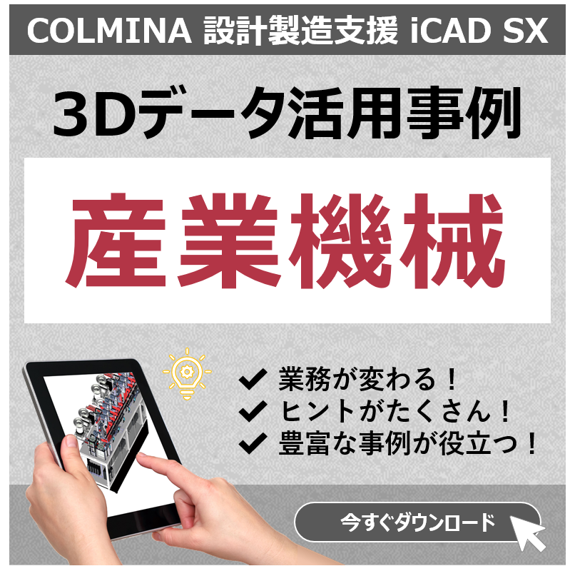 IHI 様【iCAD】3D CAD 導入事例 i CAD | イプロスものづくり