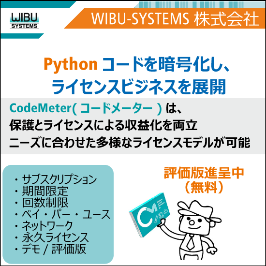 Pythonアプリケーション保護とライセンシング※評価版あり WIBU-SYSTEMS（ウイブシステムズ） | イプロスものづくり