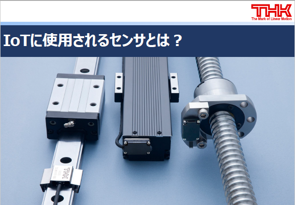 【技術資料】IoTに使用されるセンサとは？ | THK - Powered by イプロスものづくり
