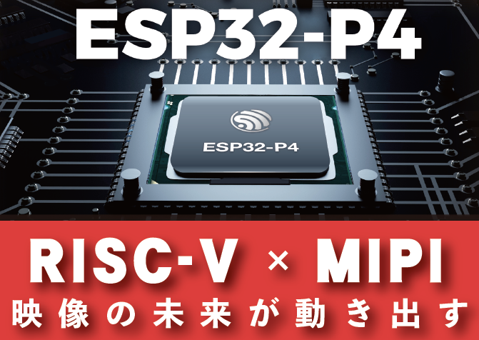 ESPRESSIF正規代理店 ESP32-P4 RISC-V エム・シー・エム・ジャパン | イプロスものづくり