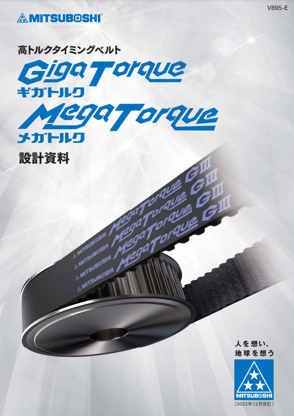 High Torque Timing Belt 'Giga Torque/Mega Torque' Design Data 藤川伝導機 ...