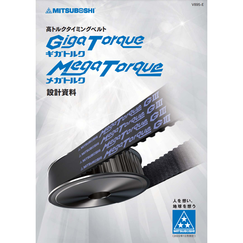 High Torque Timing Belt 'Giga Torque/Mega Torque' Design Data 藤川伝導機 ...
