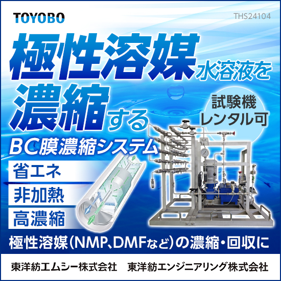 極性溶媒の濃縮再利用に『BC膜濃縮システム』 | 東洋紡エンジニアリング株式会社／東洋紡エムシー株式会社 - Powered by イプロスものづくり