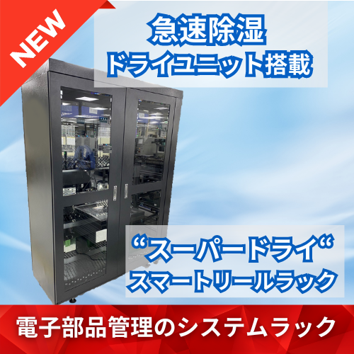 【電子部品管理担当者向け】防湿管理機能付きスマートリールラック | JFE商事エレクトロニクス - Powered by イプロスものづくり