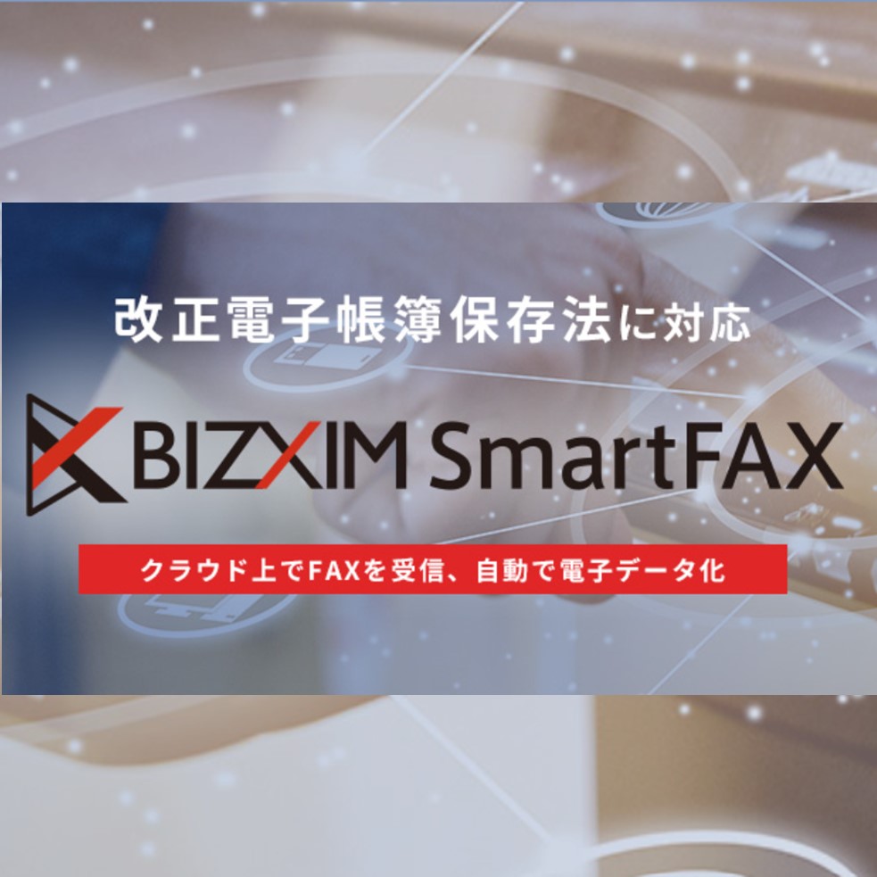 クラウド型ペーパーレスFAX『BIZXIM SmartFAX』 NTTデータ関西 | イプロスものづくり