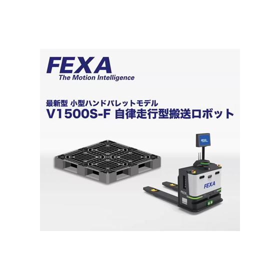 ハンドパレット『AMR FEXA』自律走行型搬送ロボット 富士工業 | イプロスものづくり