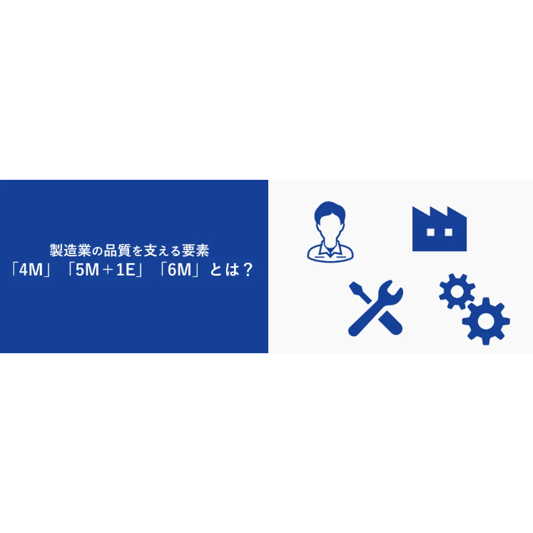 製造業の品質管理を支える要素「4M」「5M＋1E」「6M」とは？ | 日本コンピュータ開発 - Powered by イプロスものづくり