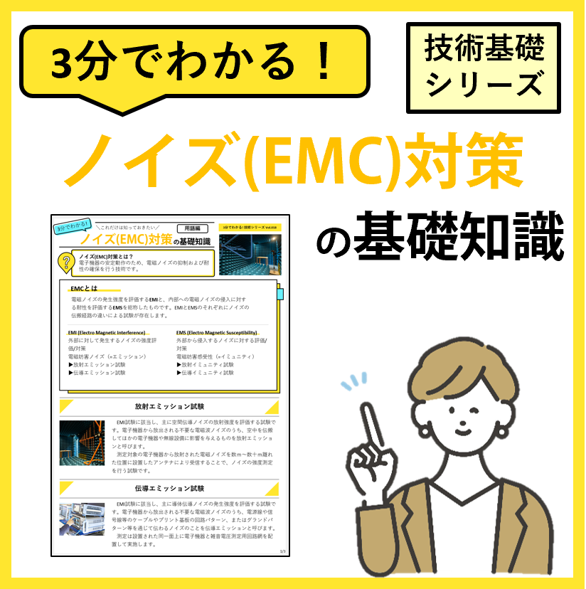 3分でわかる！【ノイズ(EMC)対策】の基礎知識｜電気・電子設計 BREXA Technology（旧社名：アウトソーシングテクノロジー） | イプロスものづくり