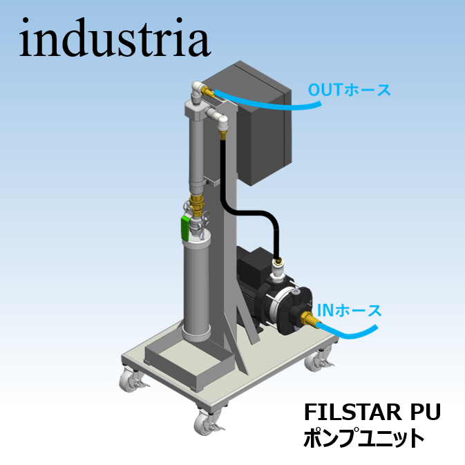 【持ち運び可】FILSTAR ポンプユニット industria | イプロスものづくり