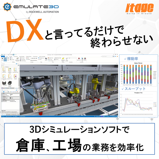 工場・物流センター向け3D離散シミュレーター Emulate3D ITAGE | イプロスものづくり