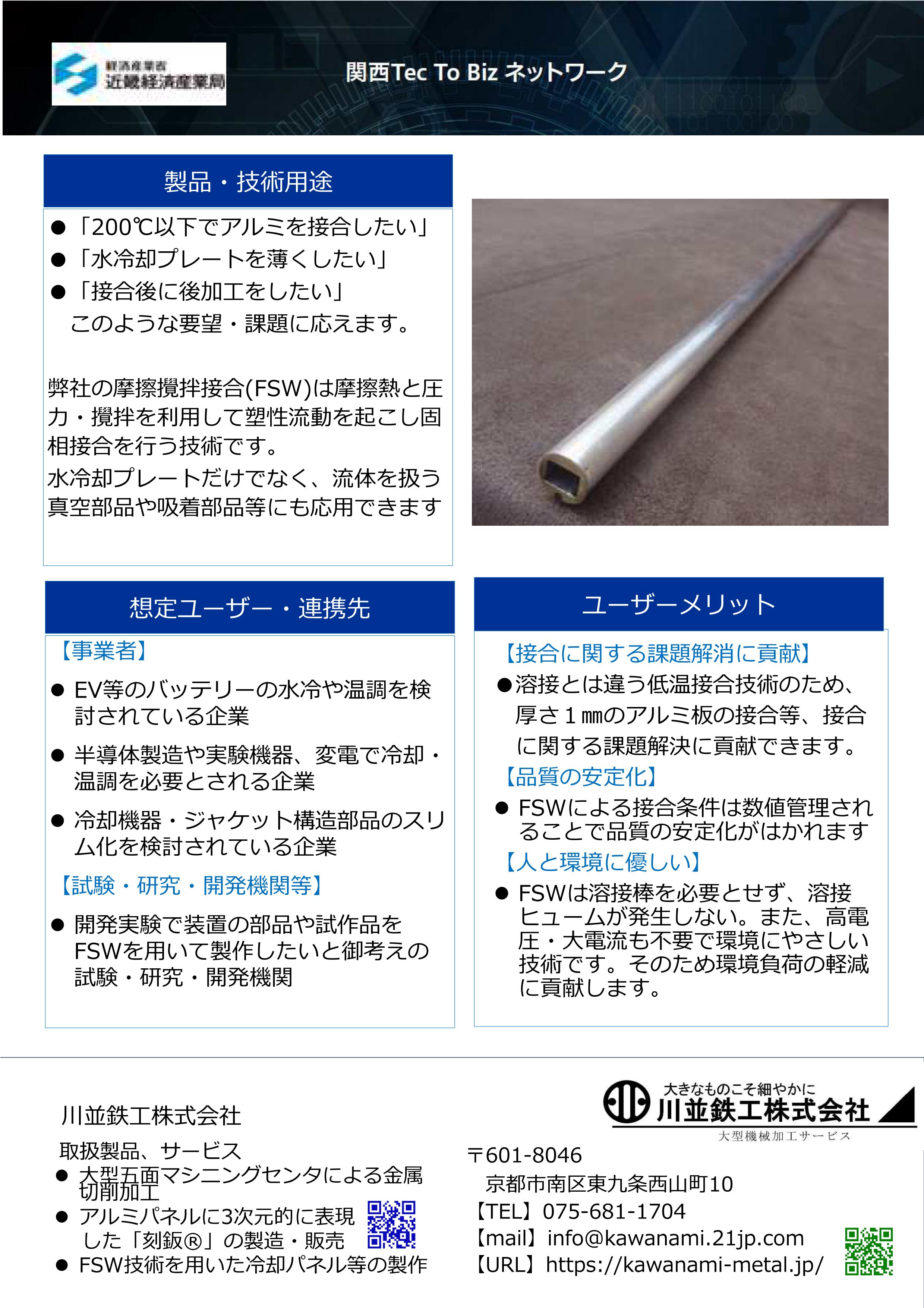 FSW (Friction Stir Welding) 川並鉄工 | IPROS GMS