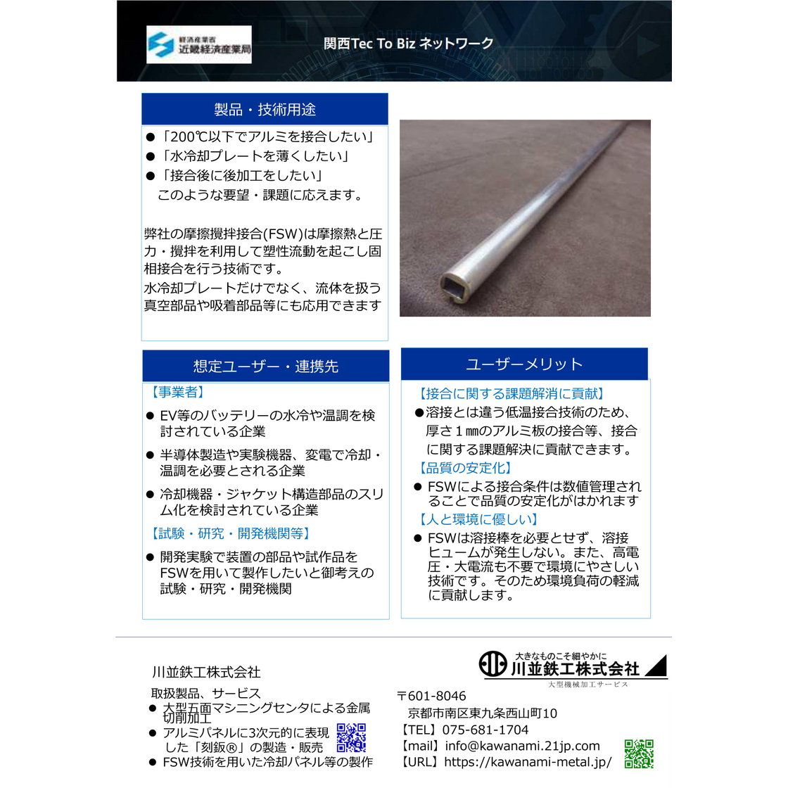 FSW (Friction Stir Welding) 川並鉄工 | IPROS GMS