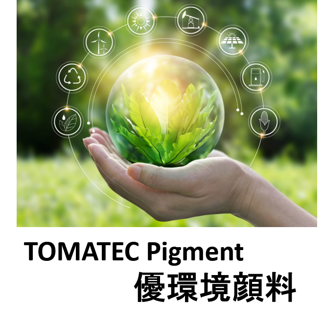 TOMATEC Pigment 『優環境顔料』 | イプロスものづくり