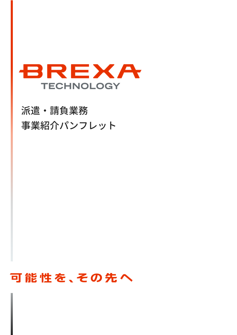 株式会社BREXA Technology 事業紹介 BREXA Technology（旧社名：アウトソーシングテクノロジー） | イプロスものづくり