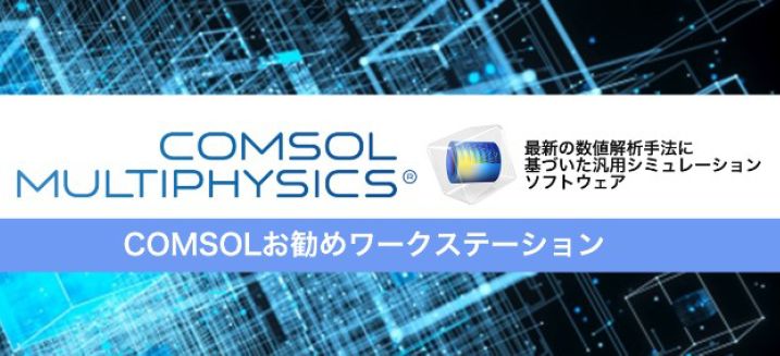 COMSOL Multiphysics 動作推奨PC | アプライド - Powered by イプロスものづくり