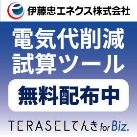 【電気代削減試算ツール配布中】TERASELでんき forBiz | イプロスものづくり