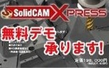 統合型CAMシステム 【SolidCAM Xpress】 | イプロスものづくり