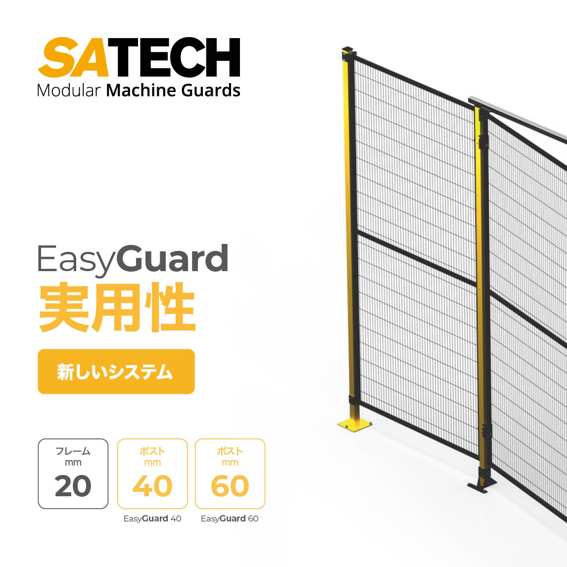 2024 安全柵のデファクトスタンダード EasyGuard | SATECH（現 Troaxセーフティシステムズ) - Powered by ...