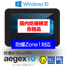 防爆タブレット aegex10（Zone1対応） ビーエヌテクノロジー | イプロスものづくり