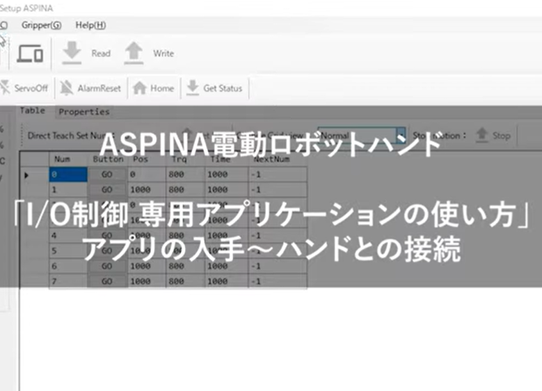 ASPINA電動ロボットハンドI/O制御 専用アプリケーション | ASPINA：シナノケンシ - Powered by イプロスものづくり