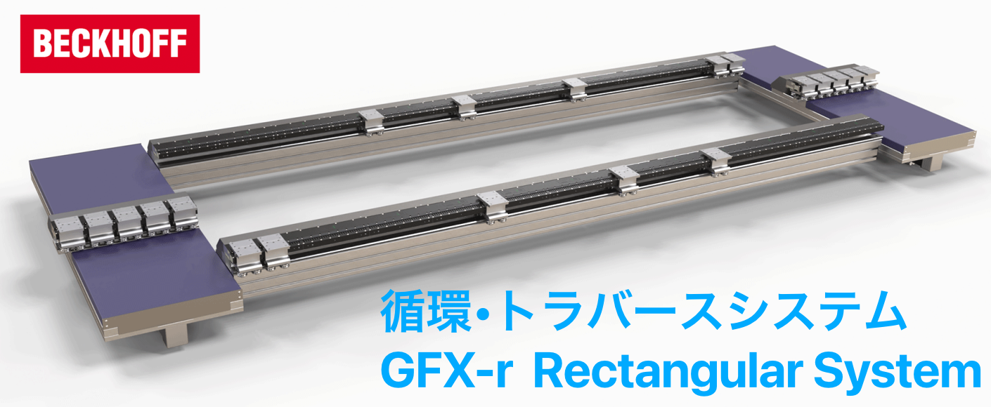 GFX-r システム for Beckhoff XTS | ミワ - Powered by イプロスものづくり